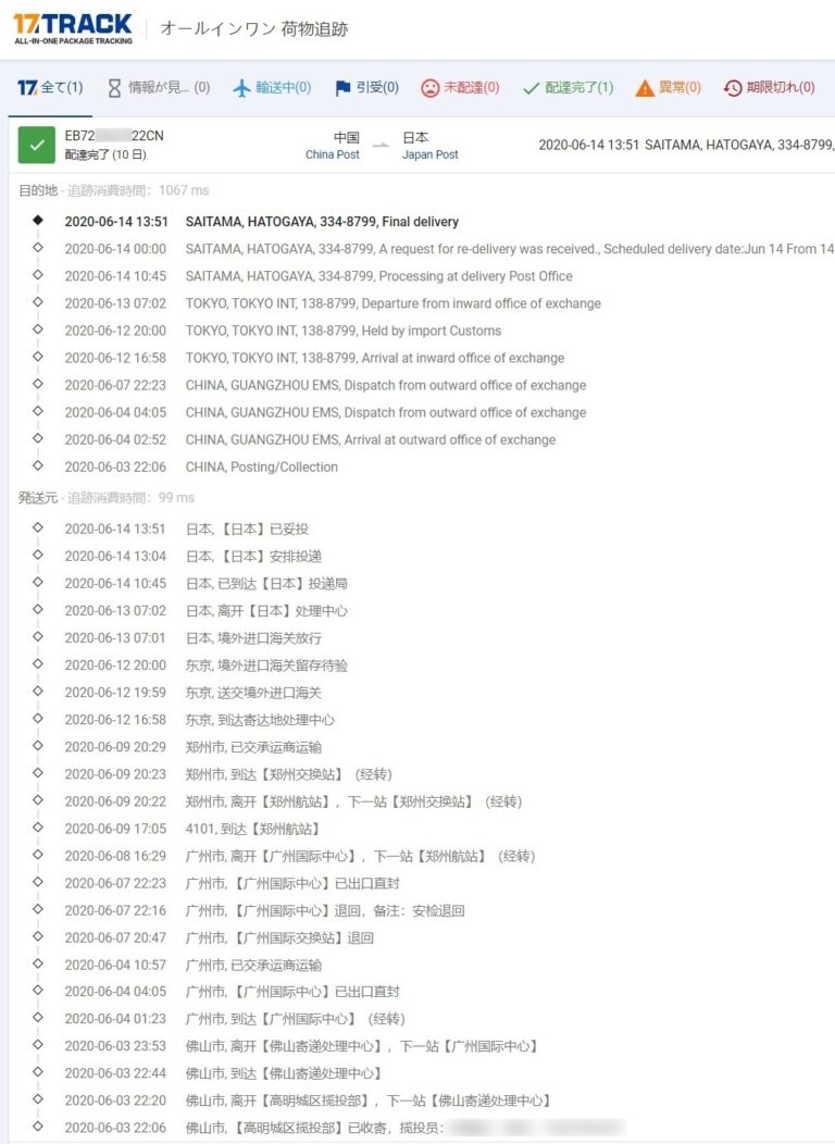 EMS （中国邮政速递物流・国际快递）国際スピード郵便の日数 | 個人輸入のススメ